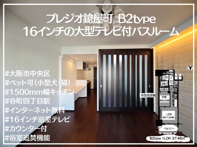 プレジオ鎗屋町 B2type 1LDK 37.46㎡│谷町四丁目 | フドウサンマニア by 最大仲介手数料無料のバッカス不動産